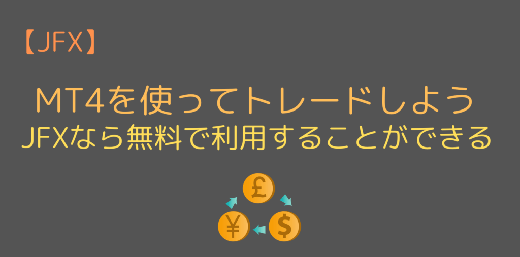 JFXでMT4を使おう！特徴2つとダウンロードからログインまでの使い方を解説！ - 今すぐ始めるFX投資｜今すぐ始めるFX投資