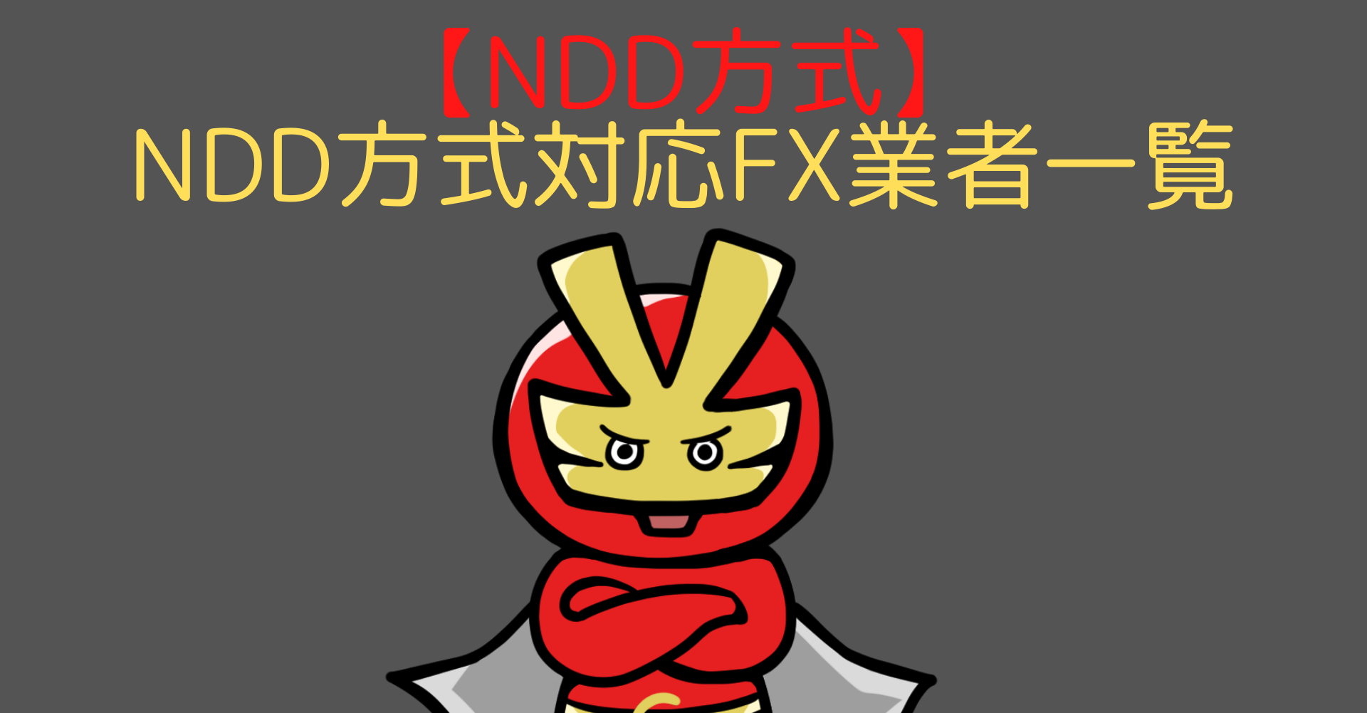 NDD方式の国内FX業者おすすめランキング！有利なFX会社はどこ？ - 今すぐ始めるFX投資｜今すぐ始めるFX投資