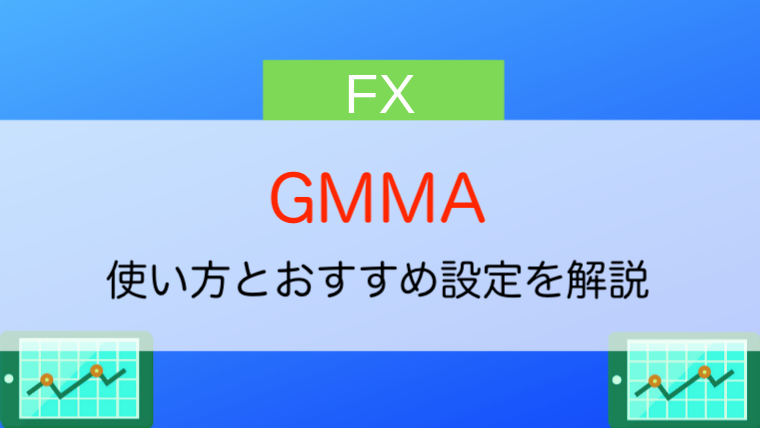 GMMAとは？使い方と設定方法・おすすめ手法を徹底検証！｜今すぐ始めるFX投資