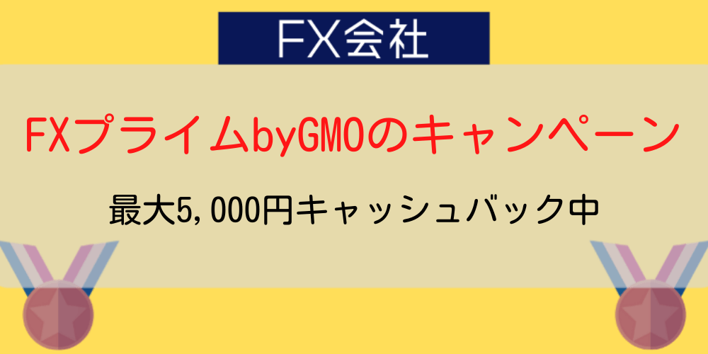 【FXプライムbyGMOのキャンペーン】最大5,000円分のキャッシュバックもらえる！ - 今すぐ始めるFX投資｜今すぐ始めるFX投資