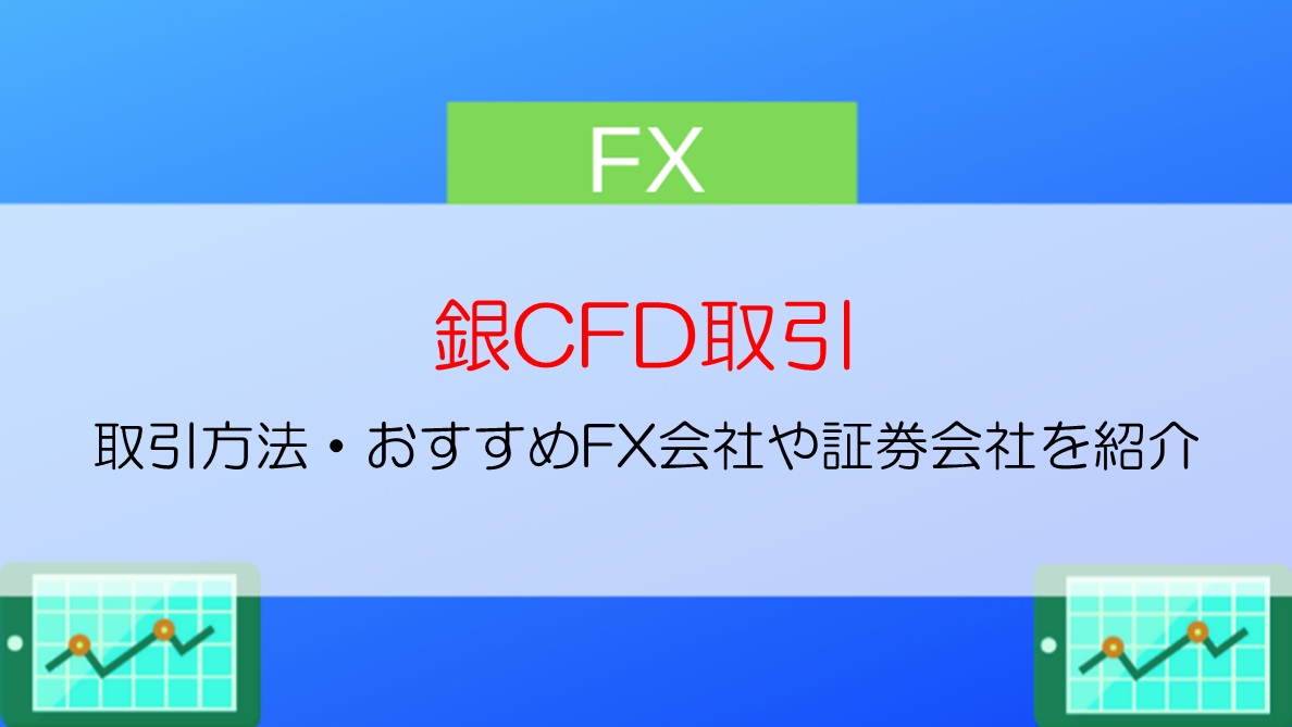 【徹底比較】銀CFD取引の方法とおすすめFX会社や証券会社をご紹介！｜今すぐ始めるFX投資
